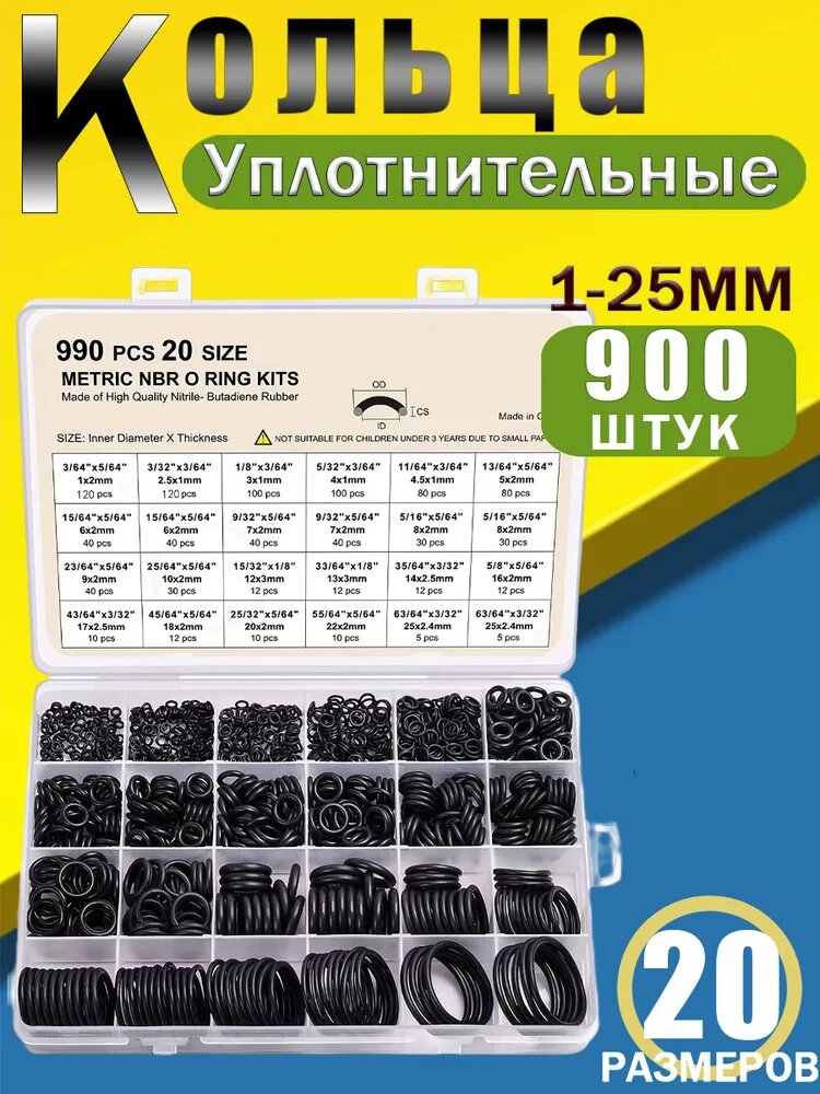 Набор уплотнительных колец 990 шт 1-25мм, маслобензостойкие резиновые кольца, ремкомплект для авто, сантехники, гидравлики, пневматики, инструмента
