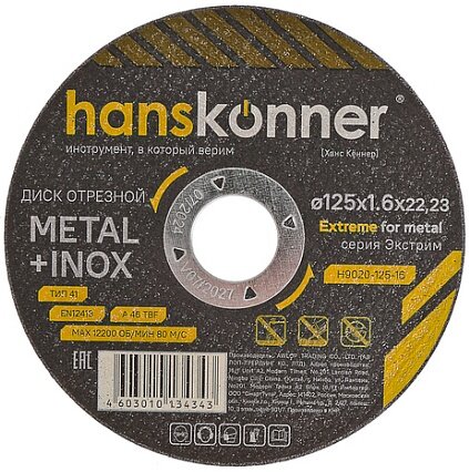 Диск отрезной HANSKONNER по металлу H9020-125-16 125х1,6