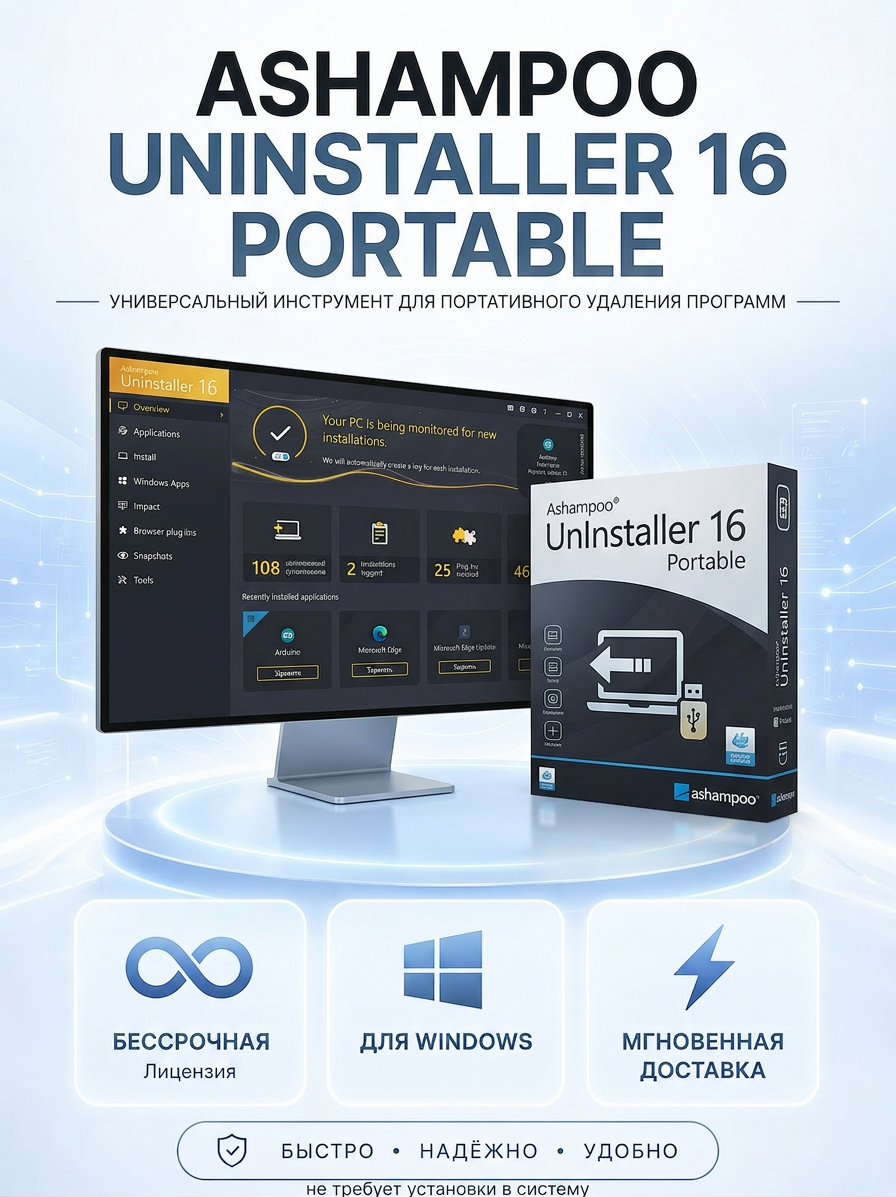 Ashampoo UnInstaller 16 Portable, для Windows, бессрочная лицензия, русский язык