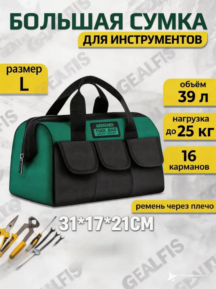 Сумка для инструментов