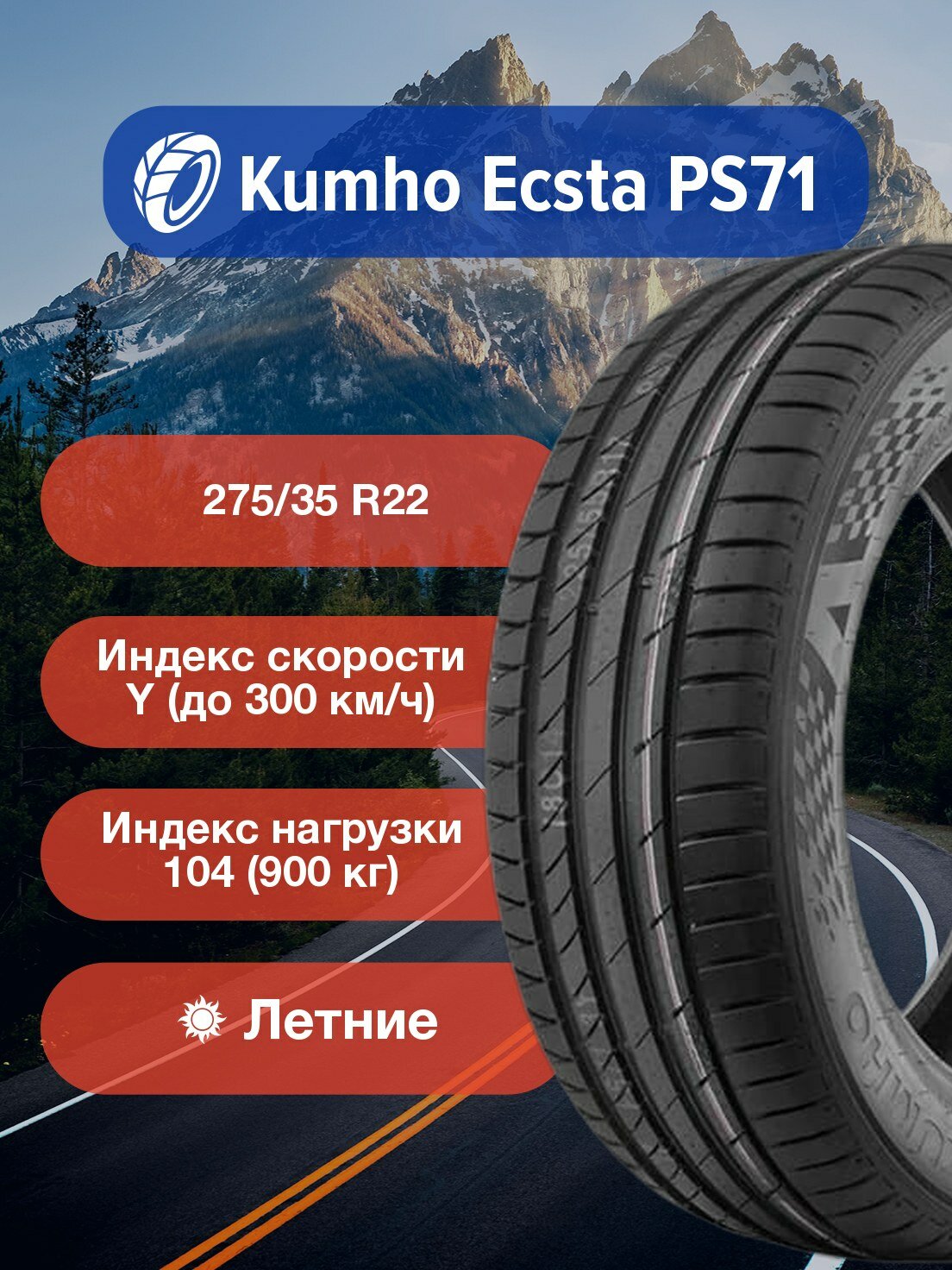 Легковые Летние Шины Kumho Ecsta PS71 275/35 R22 104Y-2407163 для легковых автомобилей и кроссоверов