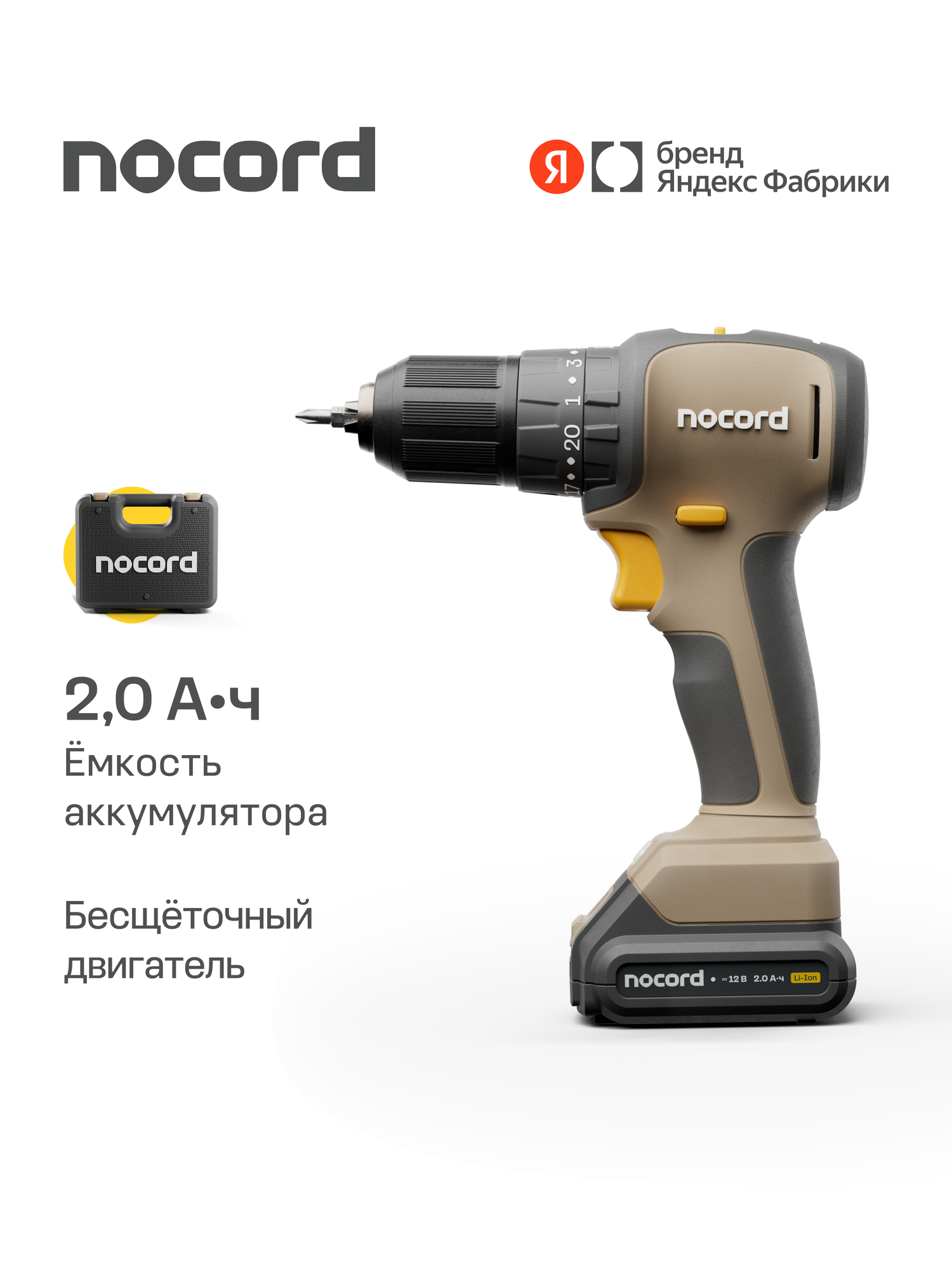 Аккумуляторная ударная бесщеточная дрель-шуруповерт Nocord, 12В, 2х2 А·ч Li-Ion, в кейсе, NBDI-12.2.20.D