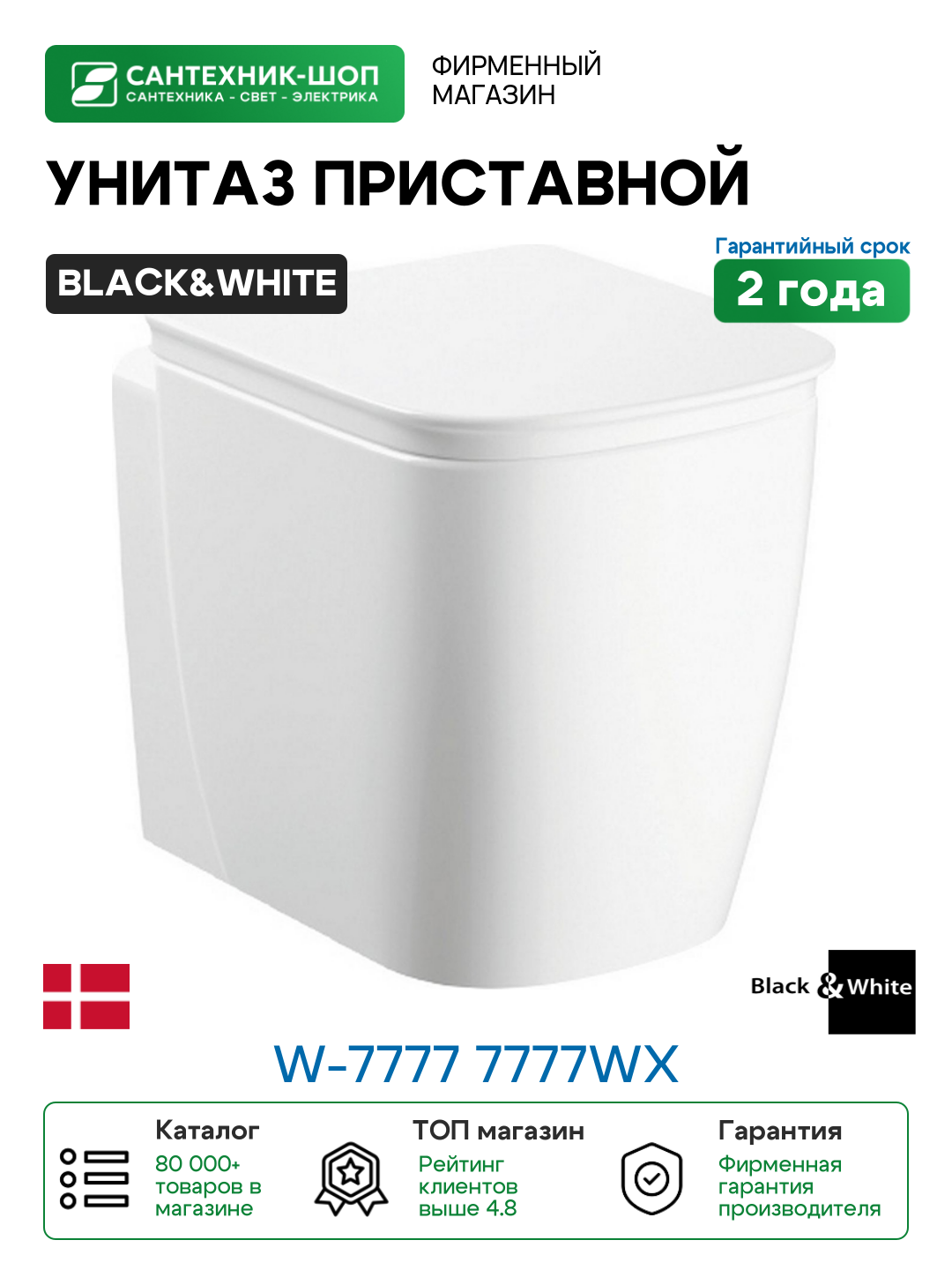 Унитаз Black&White W-7777 7777WX приставной с сиденьем Микролифт