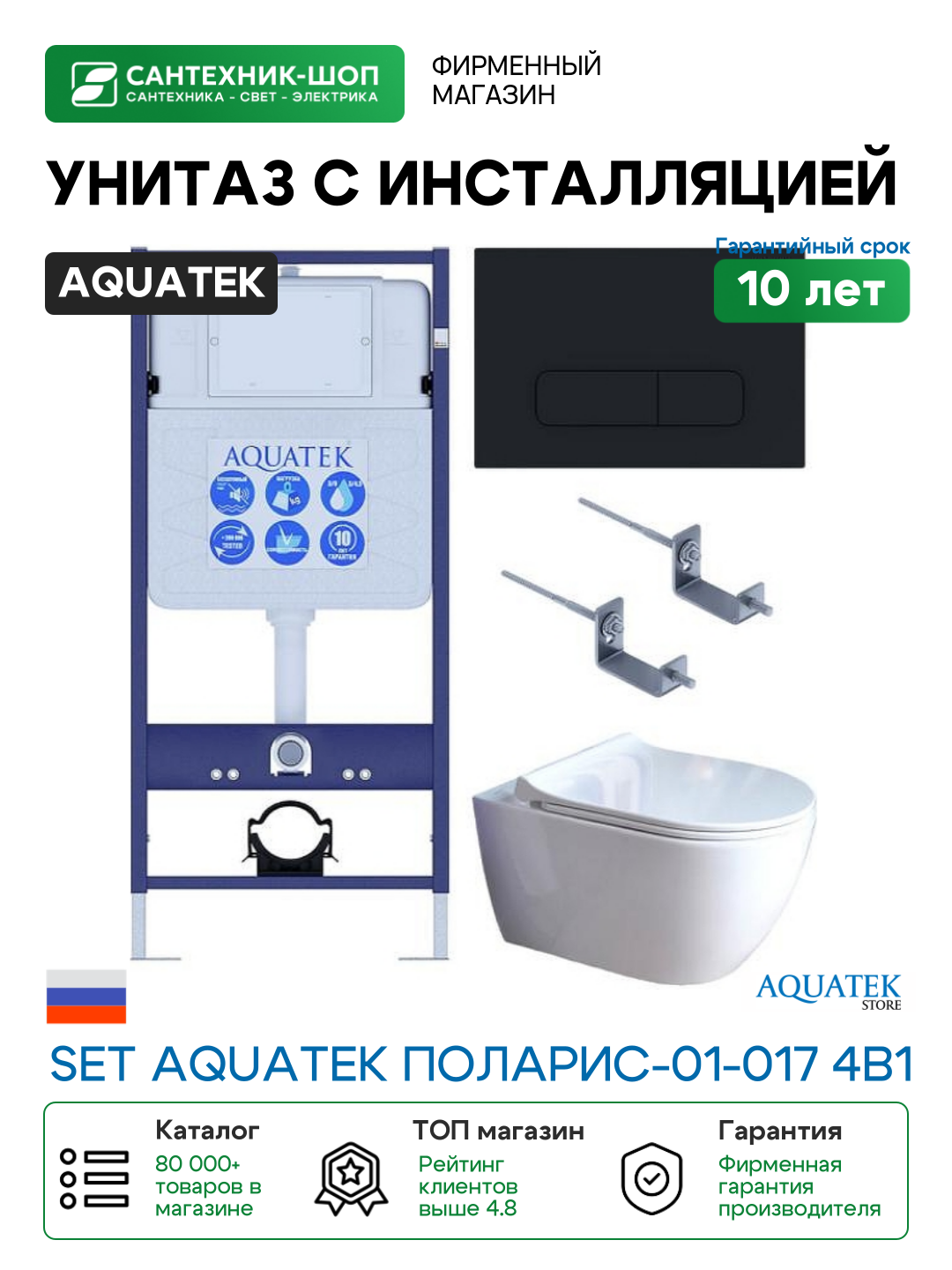 Комплект унитаза с инсталляцией Aquatek Set Aquatek Поларис-01-017 4в1 цвет Белый с сиденьем Микролифт и клавишей смыва цвет Черный матовый