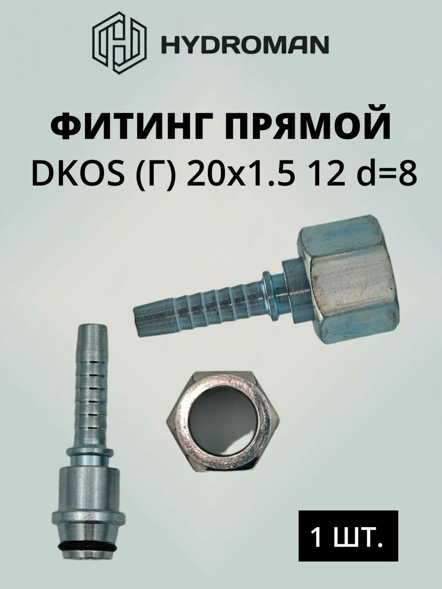Фитинг гидравлический для РВД DKOS (Г)-гайка: 20x1.5 ,12- размер посадочного конуса , диаметр-d 8