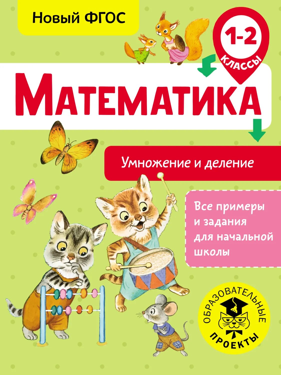 Математика. Умножение и деление. 1-2 классы [Цифровая книга]