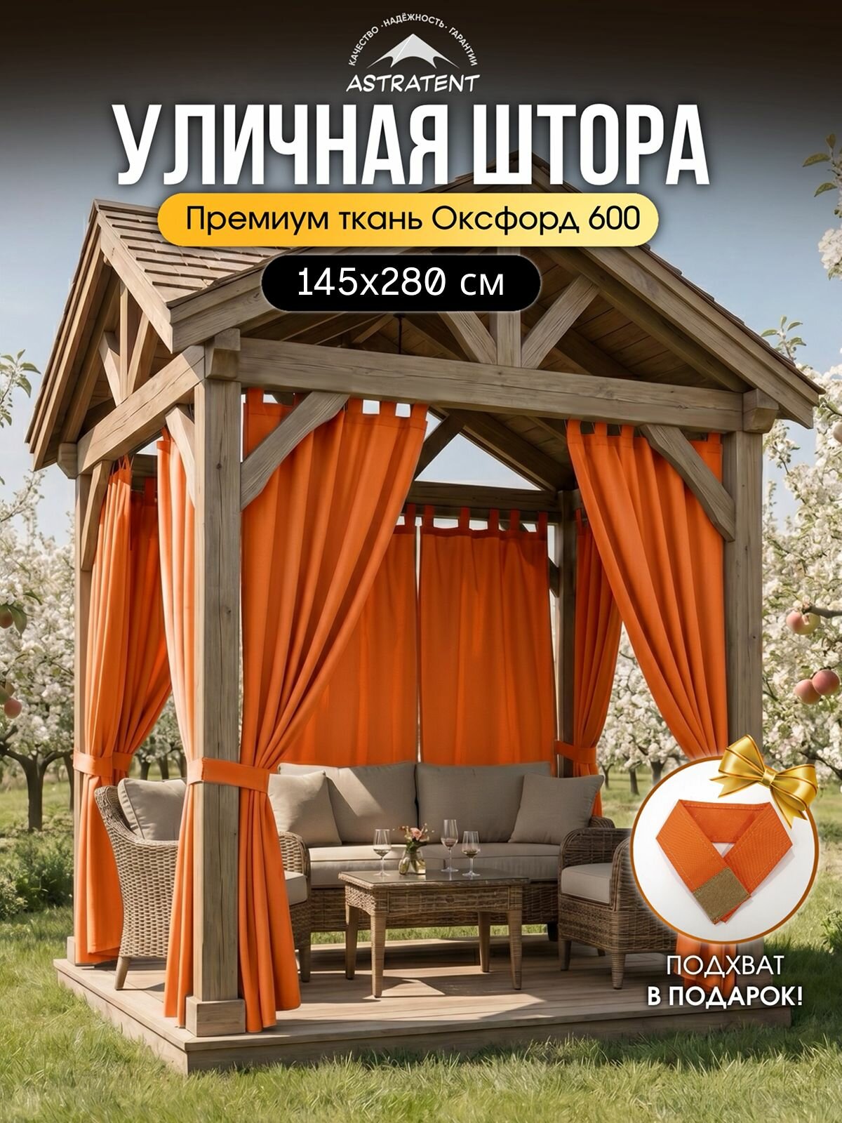 Штора уличная 145х280см для беседки, 1 шт