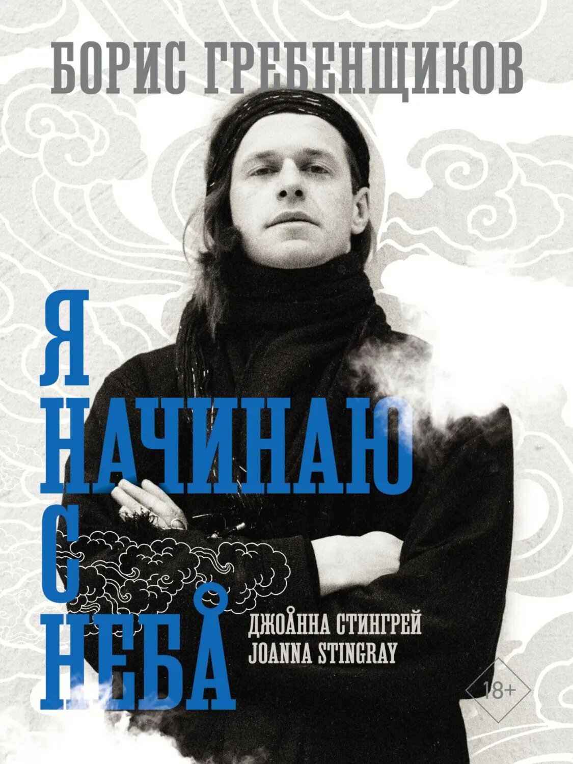 Борис Гребенщиков. Я начинаю с неба [Цифровая книга]