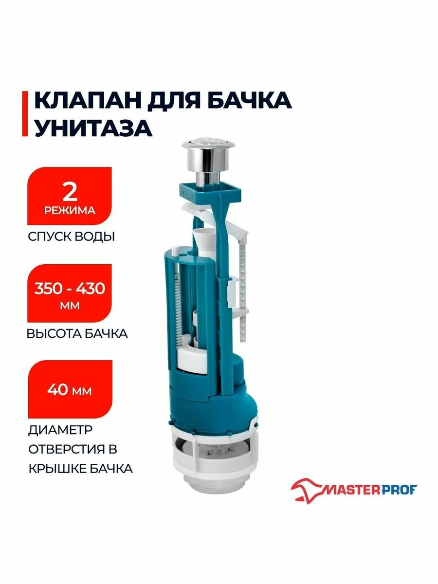 Арматура для бачка унитаза (спускная, универсальная, 2 режим слива, регулировка малого слива, металлизированная кнопка) ИН