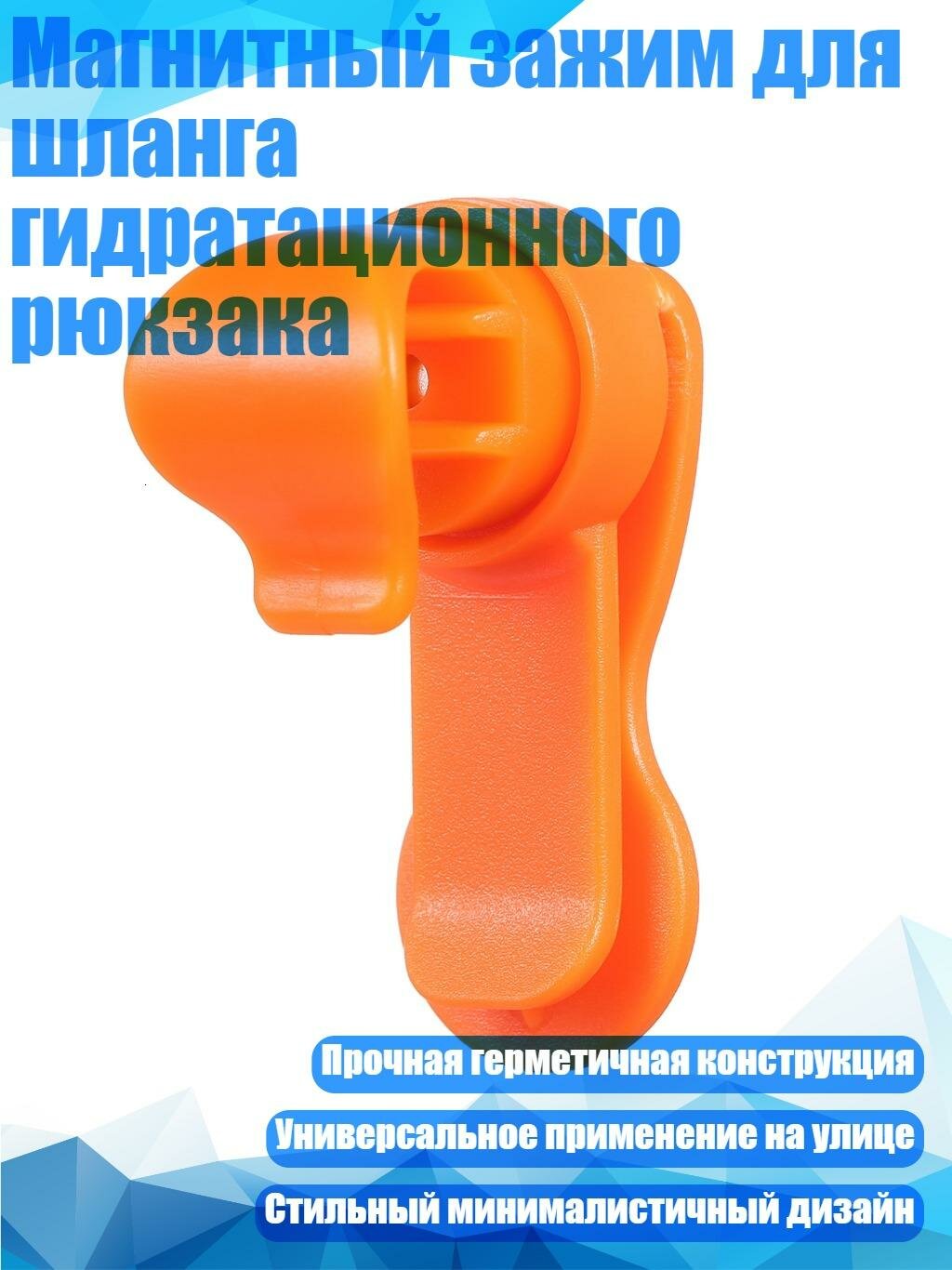 Магнитный зажим для шланга гидратационного рюкзака, оранжевый цвет