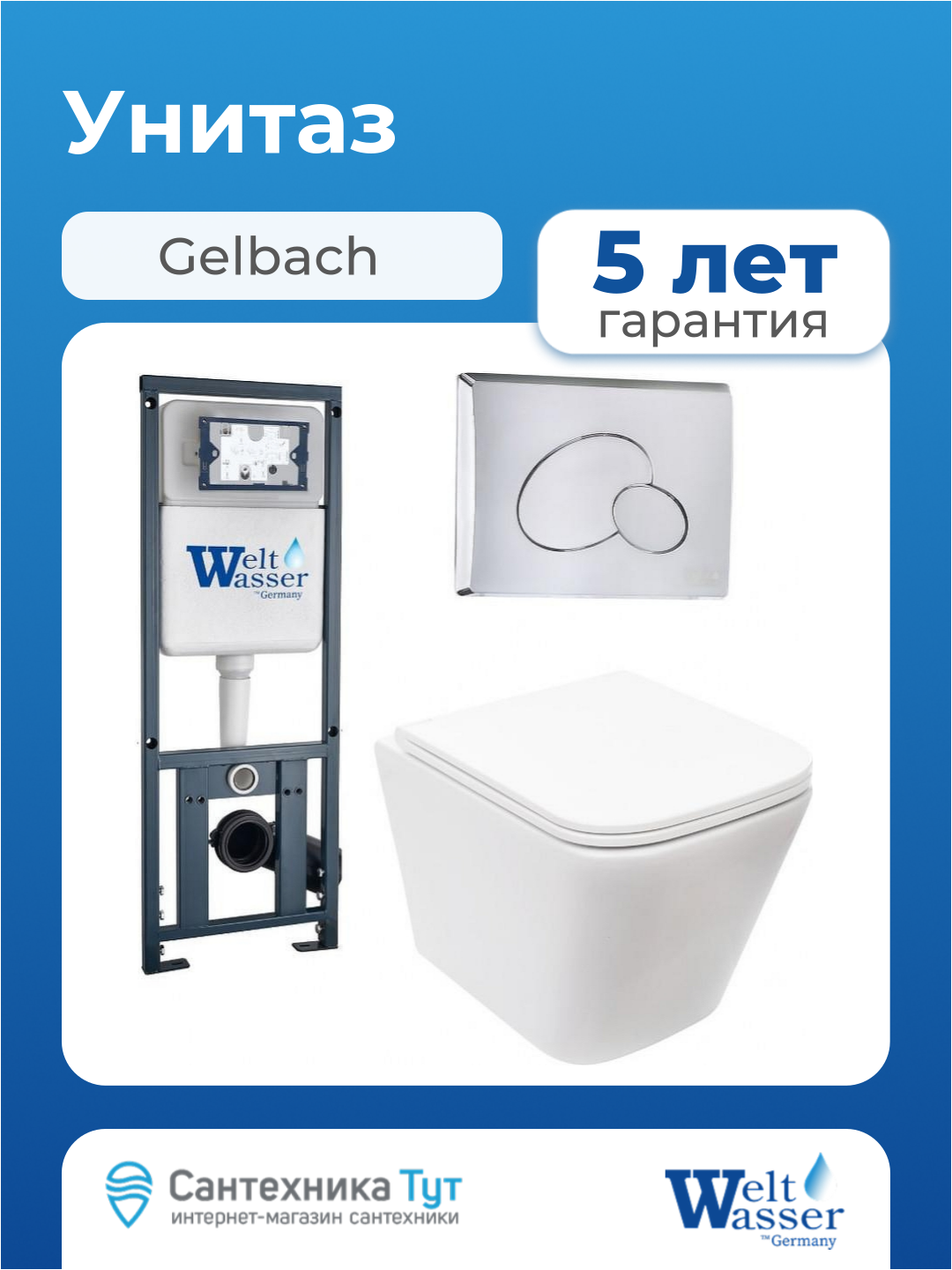 Инсталляция с унитазом комплект WeltWasser Gelbach 10000011911 белый матовый, с сиденьем микролифт и кнопкой смыва хром