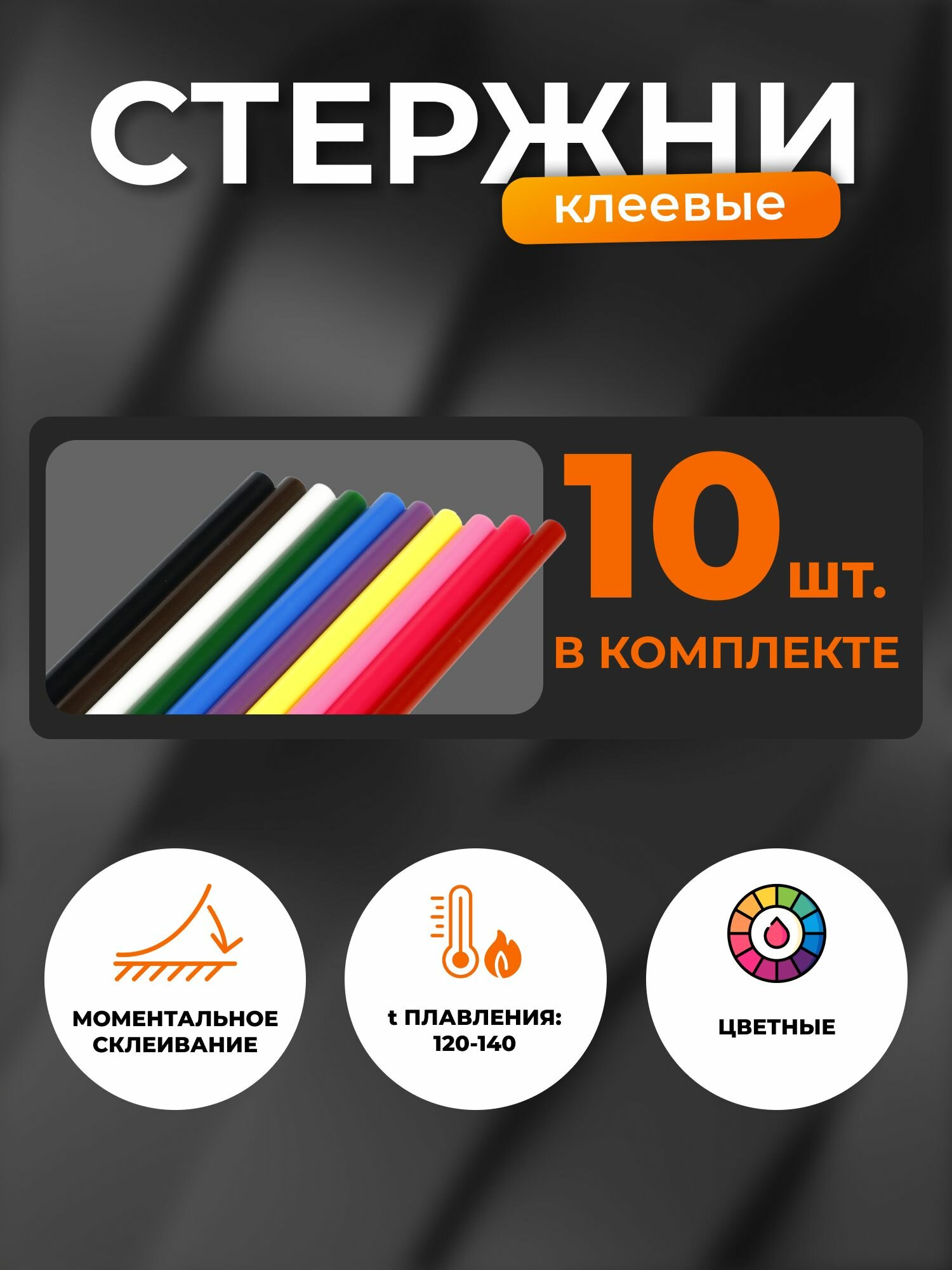 Стержни клеевые для кл. пистолета Smartbuy tools, EVA, цветн. (SBT-GGGC-10), 10шт.