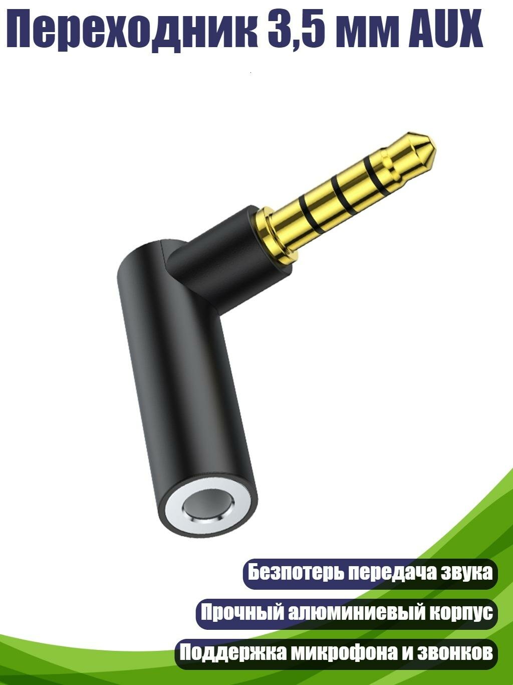 Переходник 3,5 мм AUX, Черный - мужской женский локоть