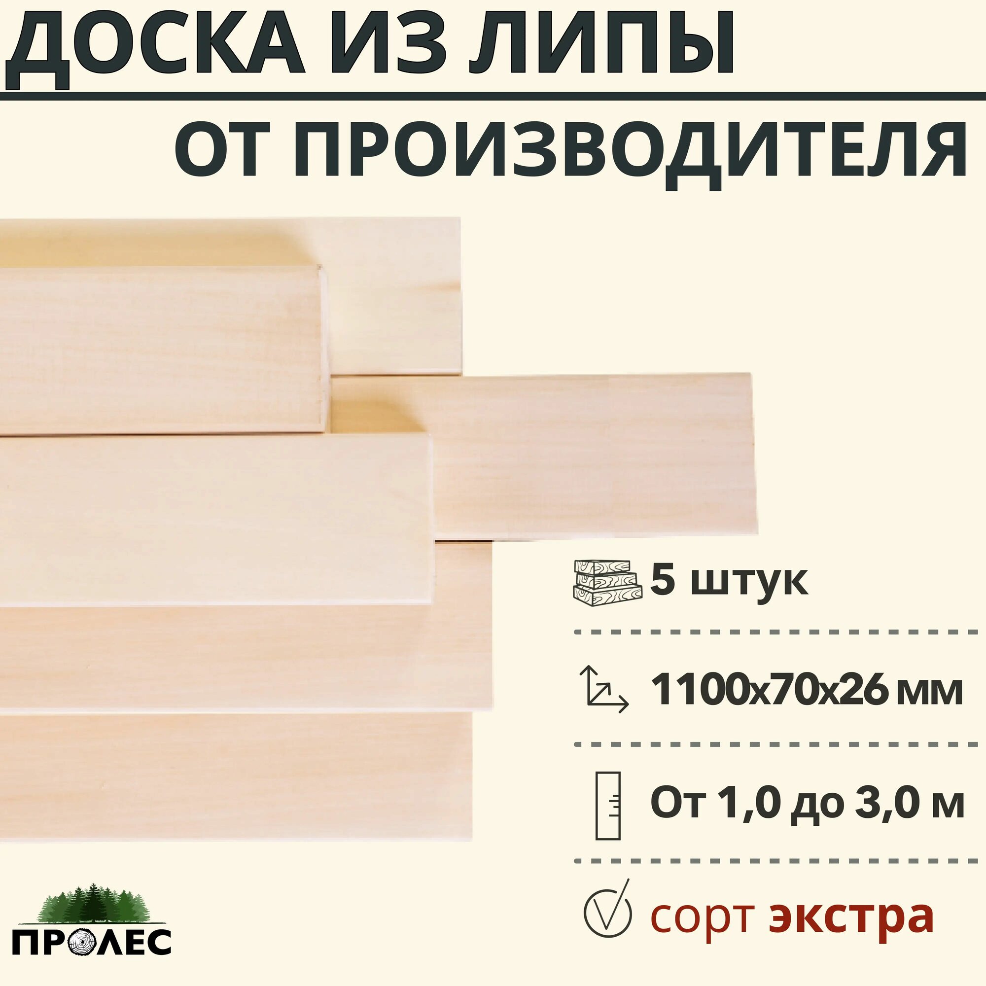 Доска мм (полок) липа "Лесное дело" сорт Ex 1100х70х26 мм (5 шт)