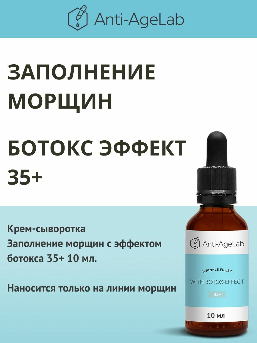 Anti-AgeLab ботокс эффект сыворотка филлер 35+ для заполнения морщин с пептидами миорелаксантами и 3 видами гиалуроновой кислоты