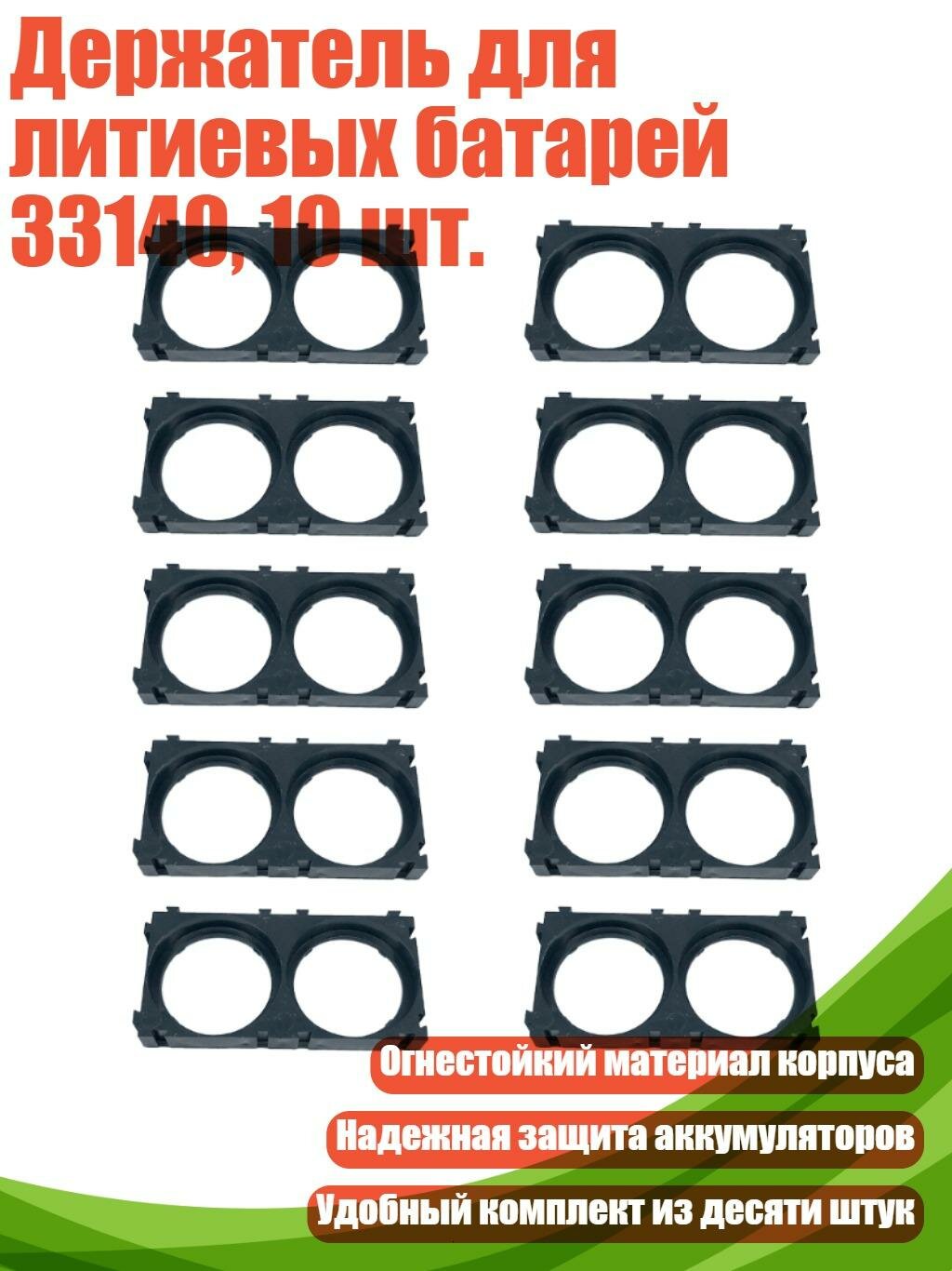 Держатель для литиевых батарей 33140, 10 шт, 1x2