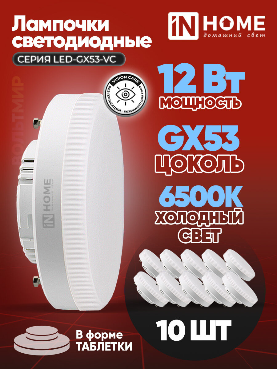 Лампочка светодиодная GX53 12W IN HOME холодный белый свет (10 шт) / Лампа GX53 таблетка 12Вт 6500K 1140Лм ИН хоум (упаковка 10 шт)