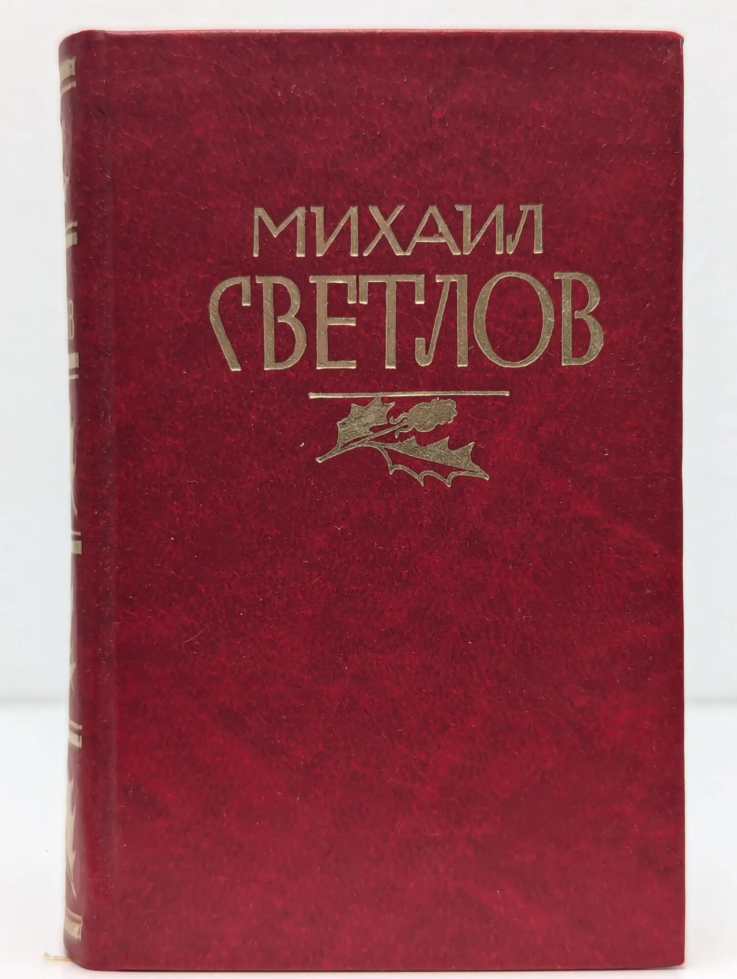 Михаил Светлов. Стихотворения. Поэмы Светлов Михаил Аркадьевич 1983