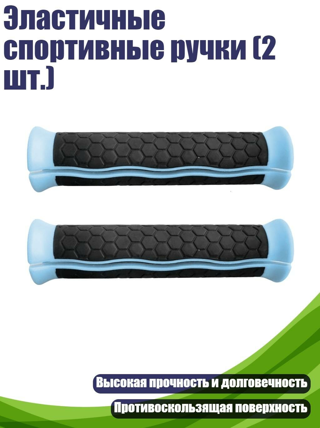 Эластичные спортивные ручки (2 шт.), Синий