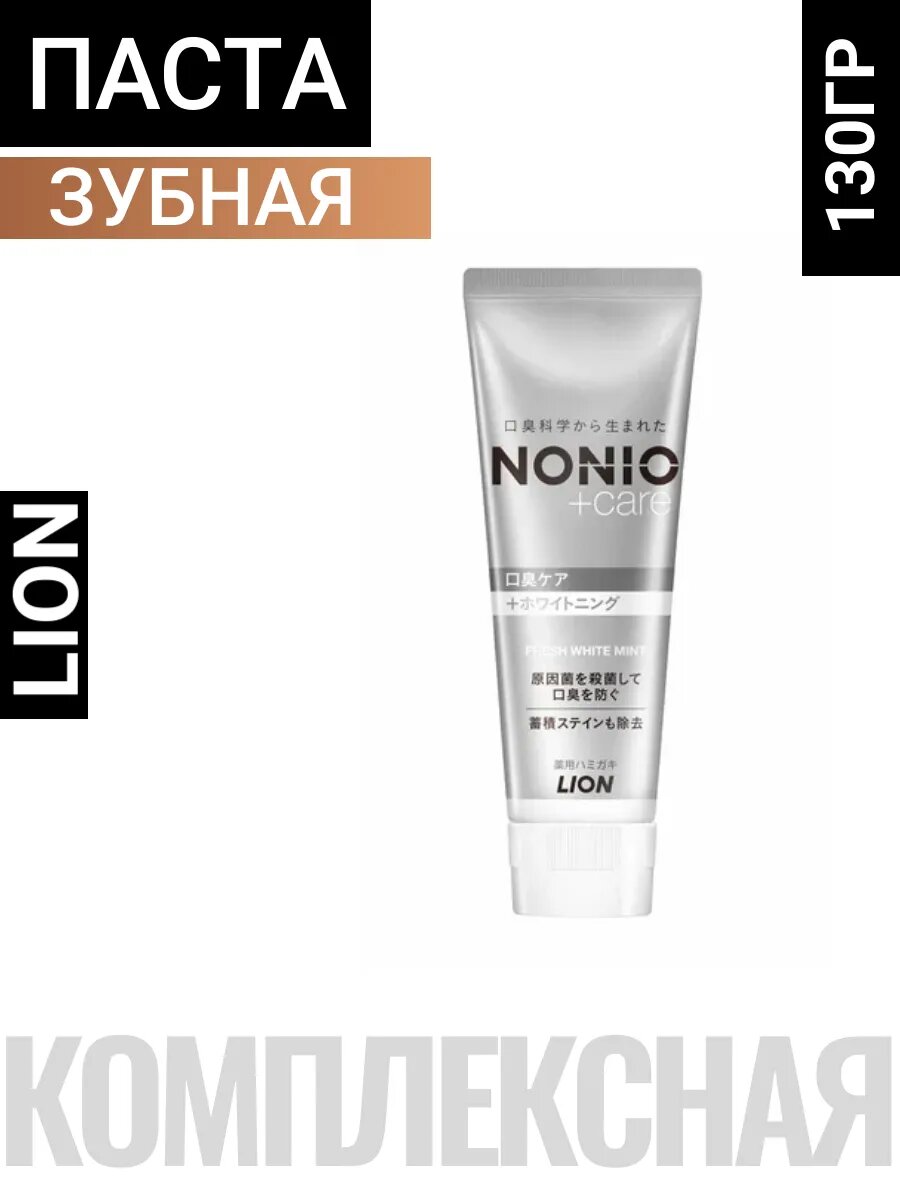 Зубная паста Lion "Nonio", отбеливающая, против потемнения, для удаления запаха, 130г
