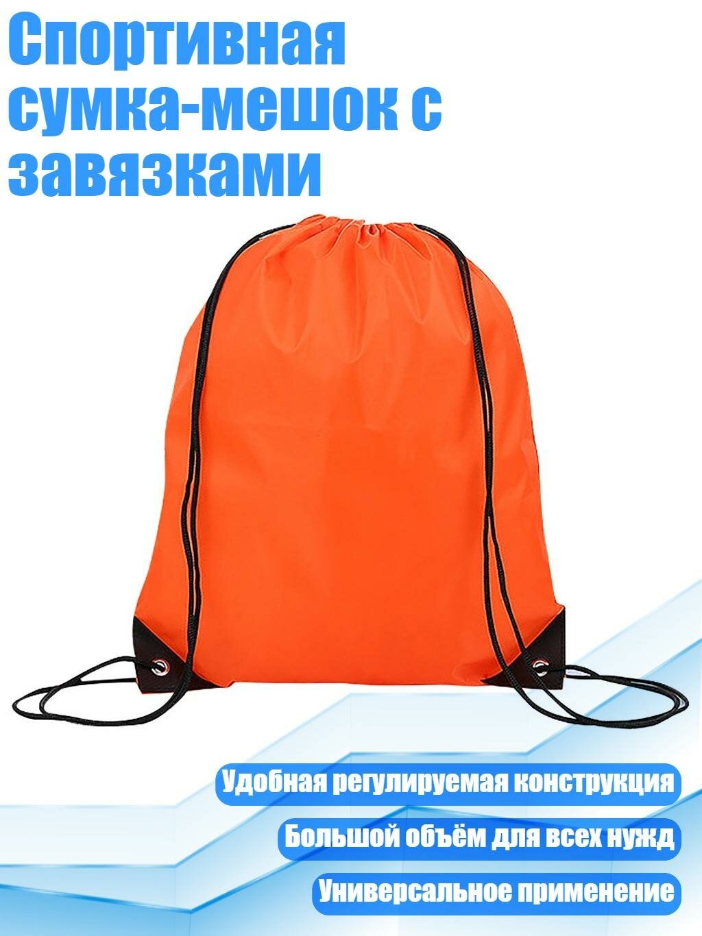 Спортивная сумка-мешок с завязками, Оранжевый