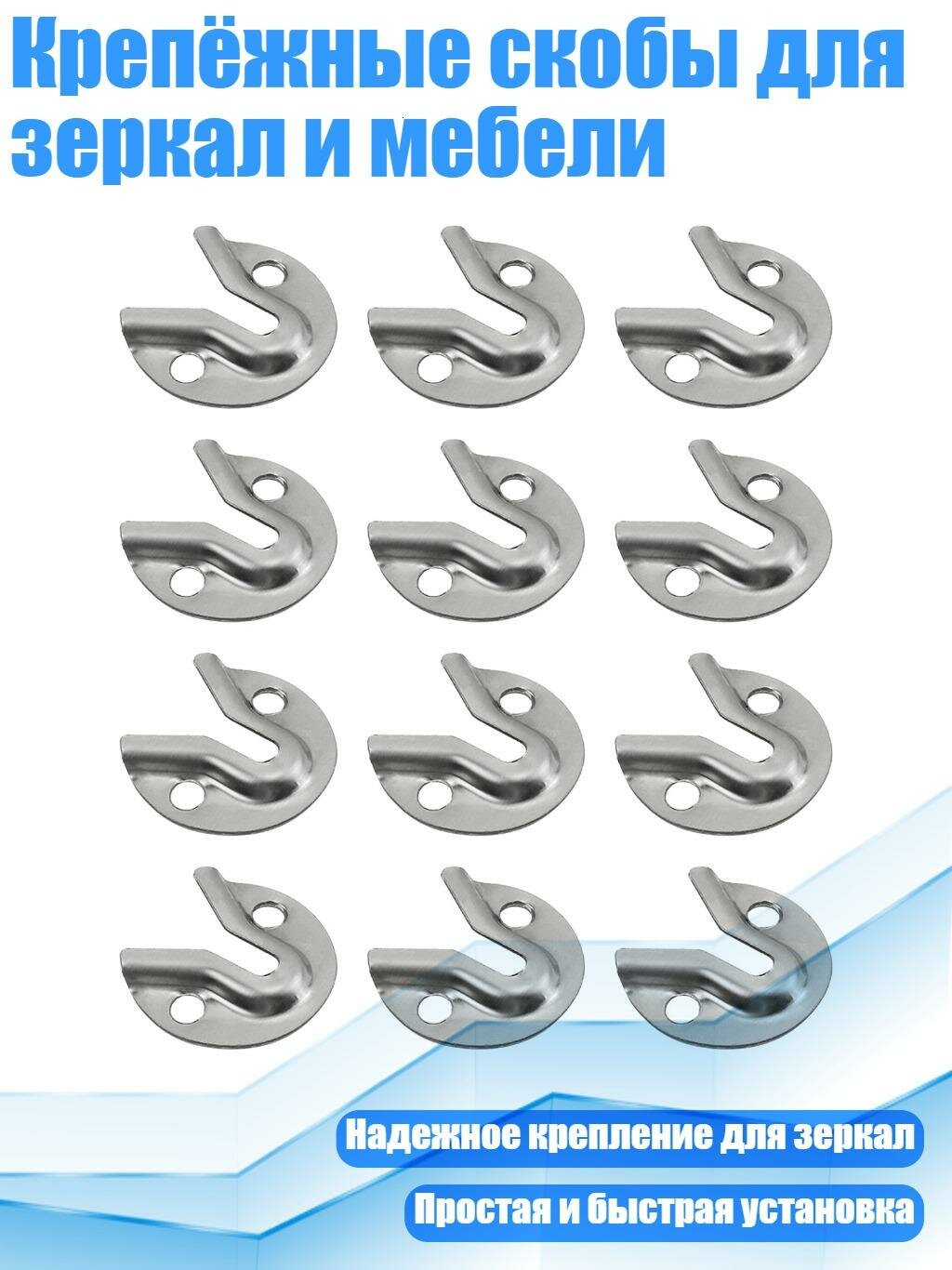 Крепёжные скобы для зеркал и мебели, E