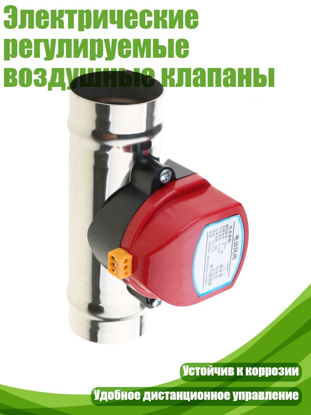 Электрические регулируемые воздушные клапаны, 51mm