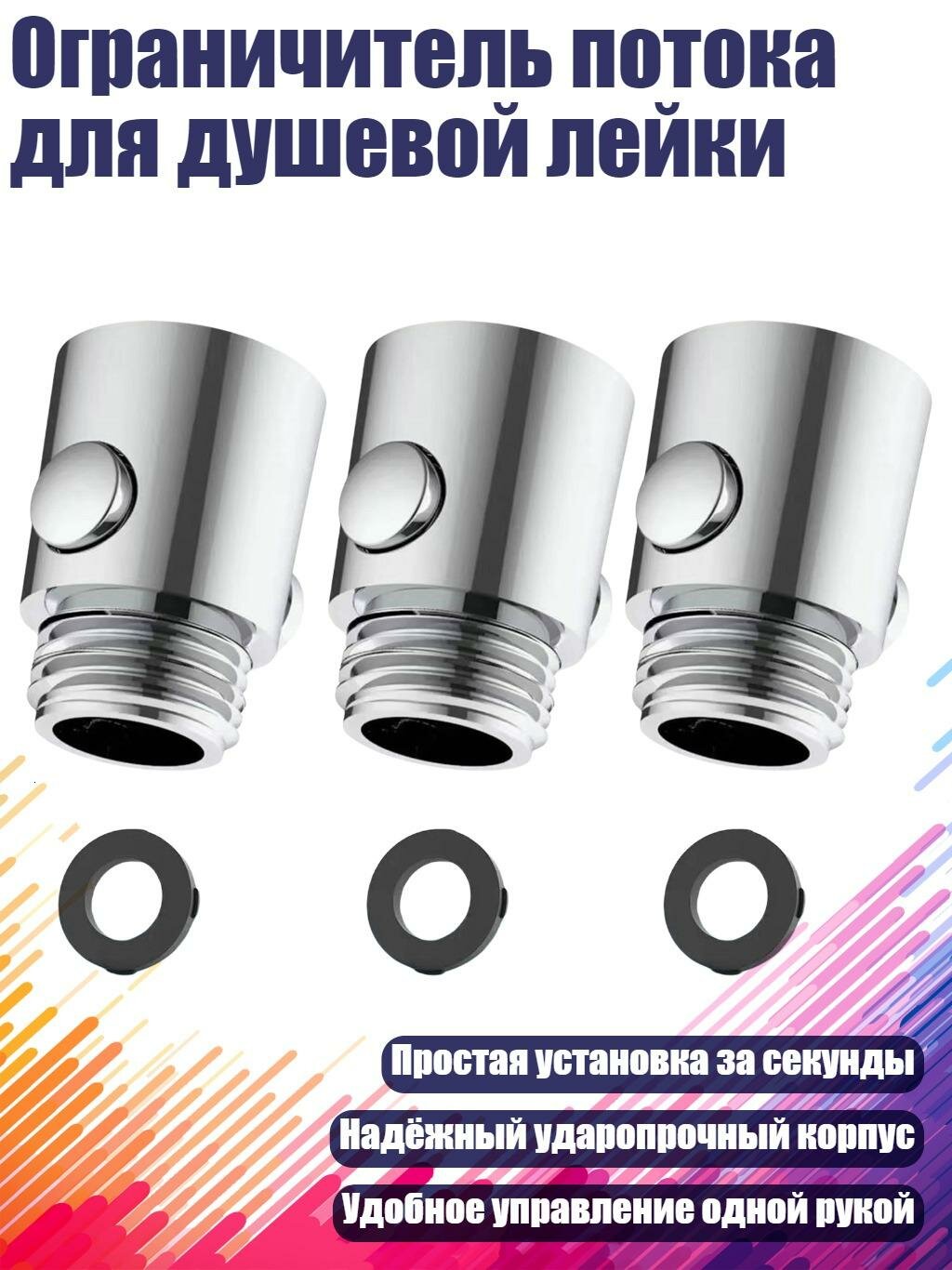 Ограничитель потока для душевой лейки, Серебро