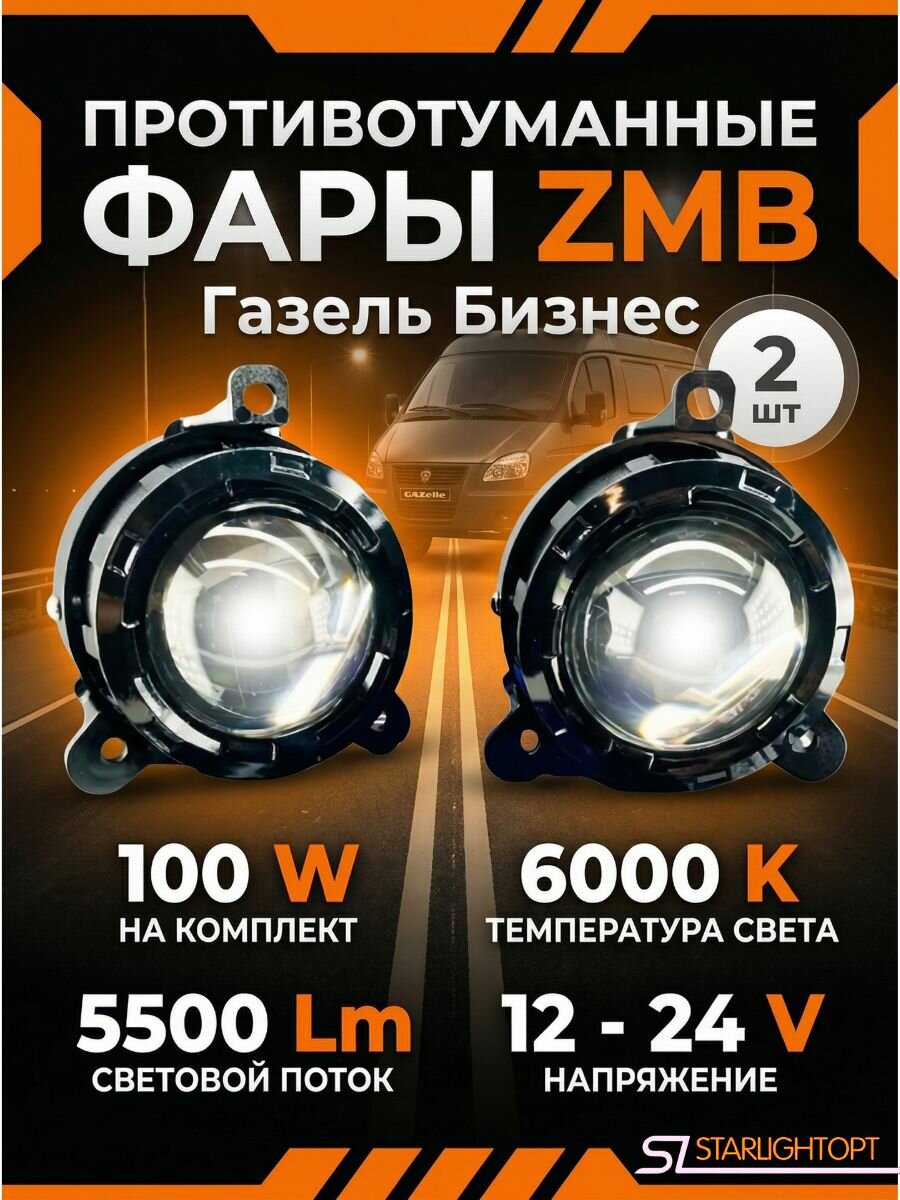Противотуманные фары ZMB LED Газель Бизнес белый свет 100 W