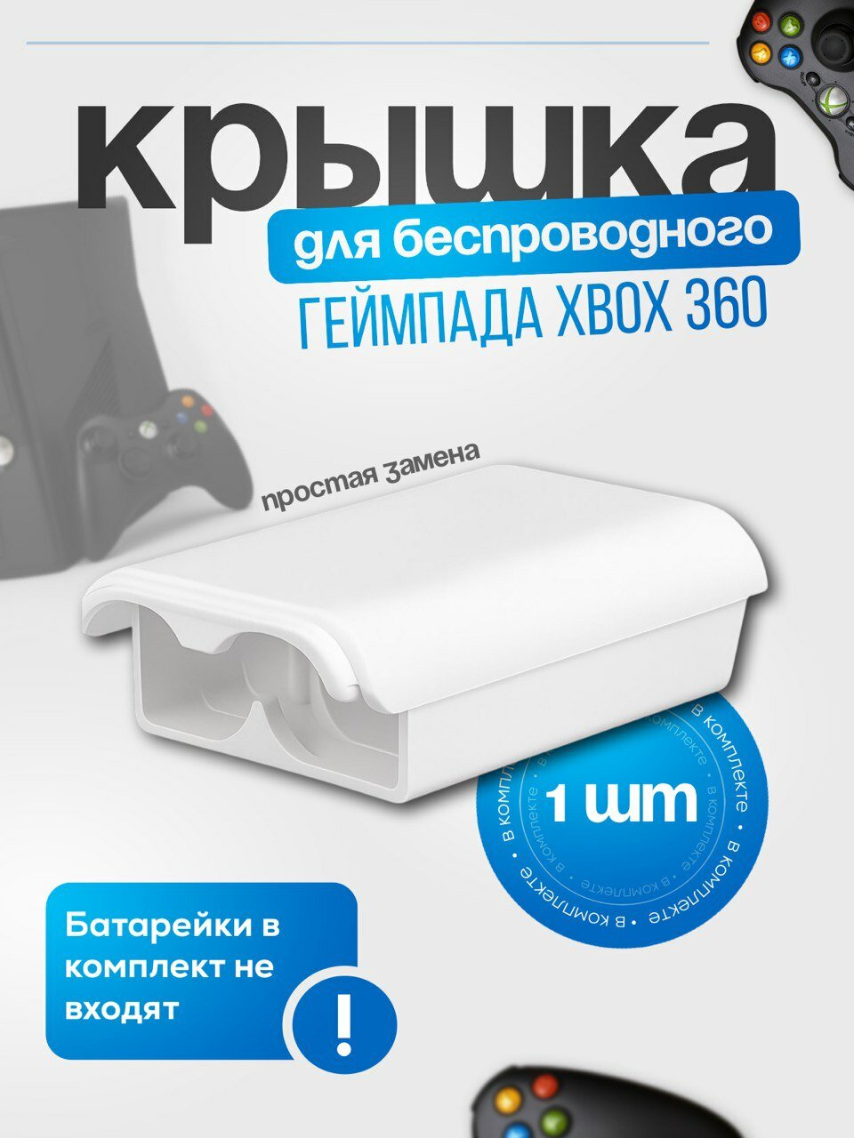 Задняя крышка для геймпада Xbox 360