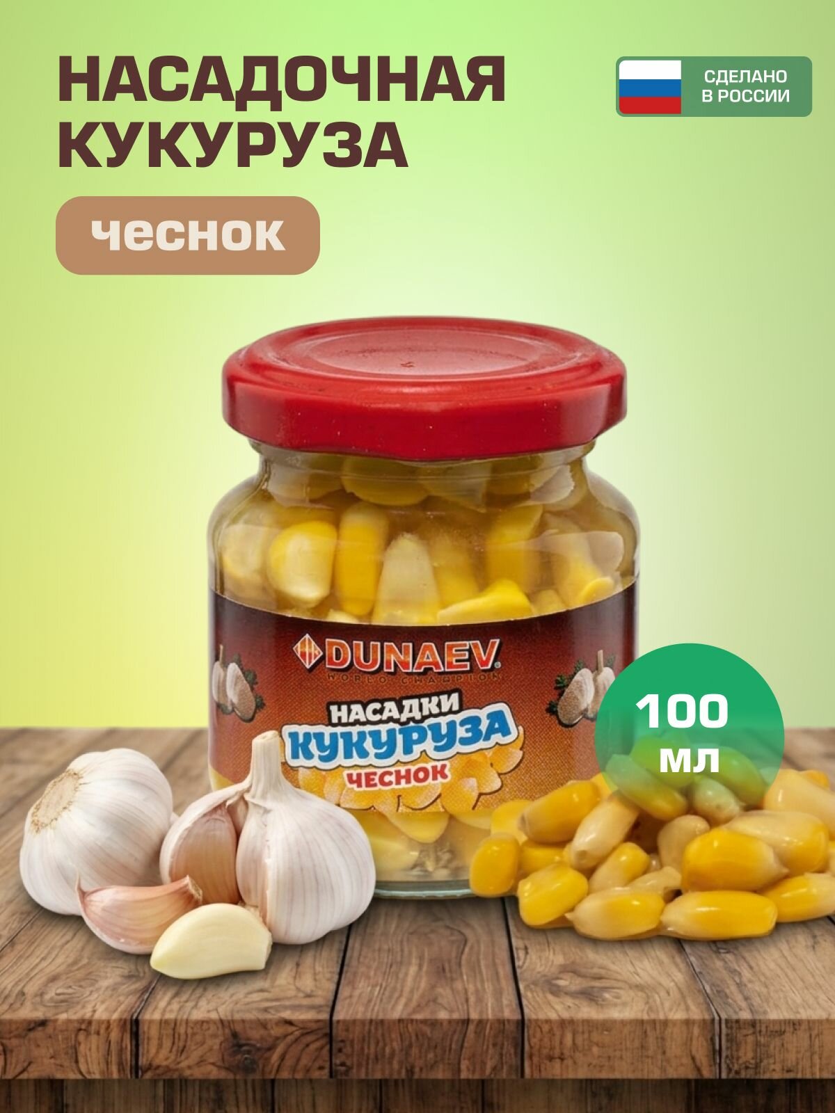 Кукуруза для рыбалки DUNAEV 100мл "Чеснок" летняя / Наживка насадочная в стеклобанке кукуруза чеснок наживка стеклобанка