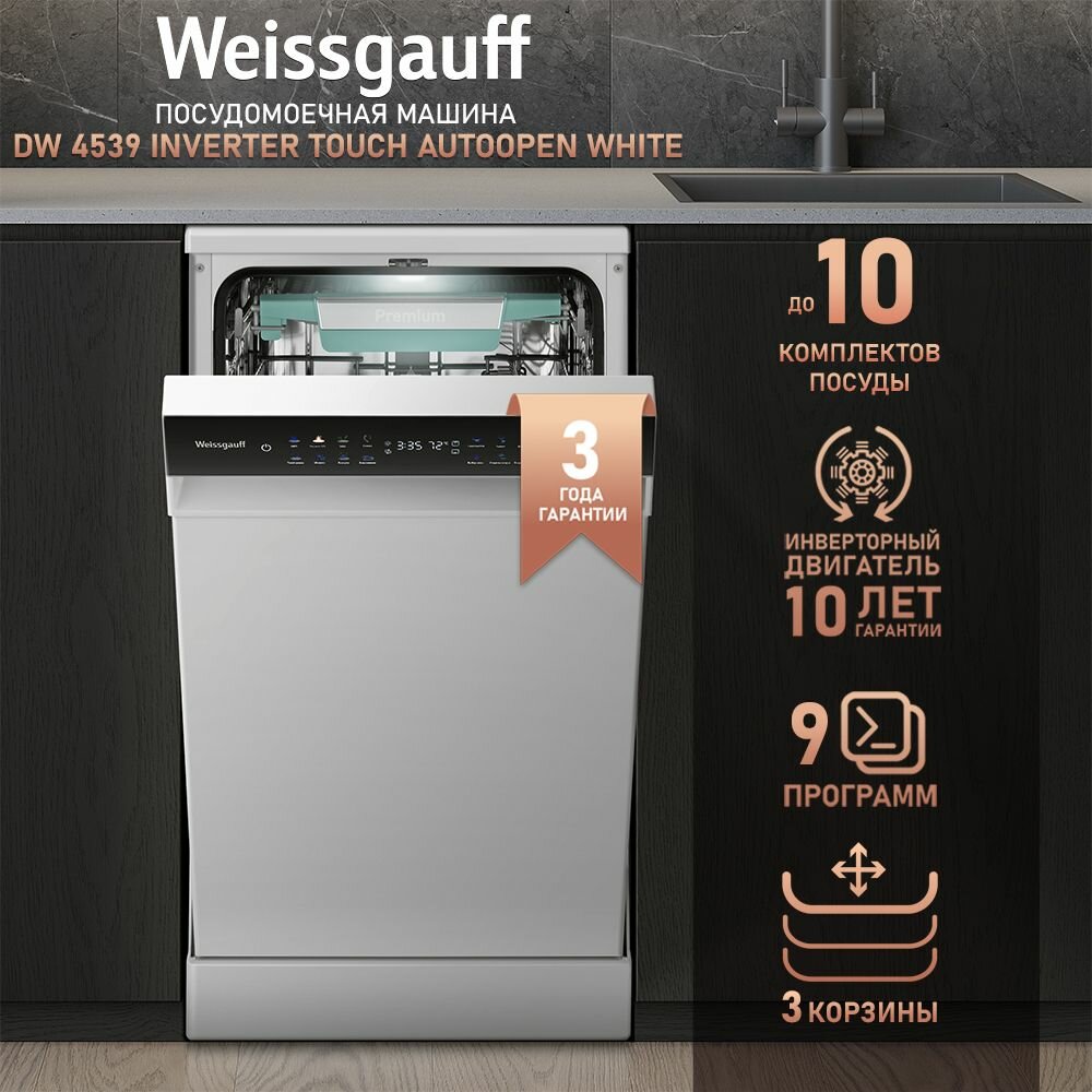 Weissgauff Посудомоечная машина Узкая 45 см DW 4539 Inverter Touch AutoOpen White , c авто-открыванием и инвертором, 3 корзины, 10 комплектов, 9 программ, дополнительная сушка, дозагрузка, полная защита от протечек AquaStop, цветной дисплей, белый, черный