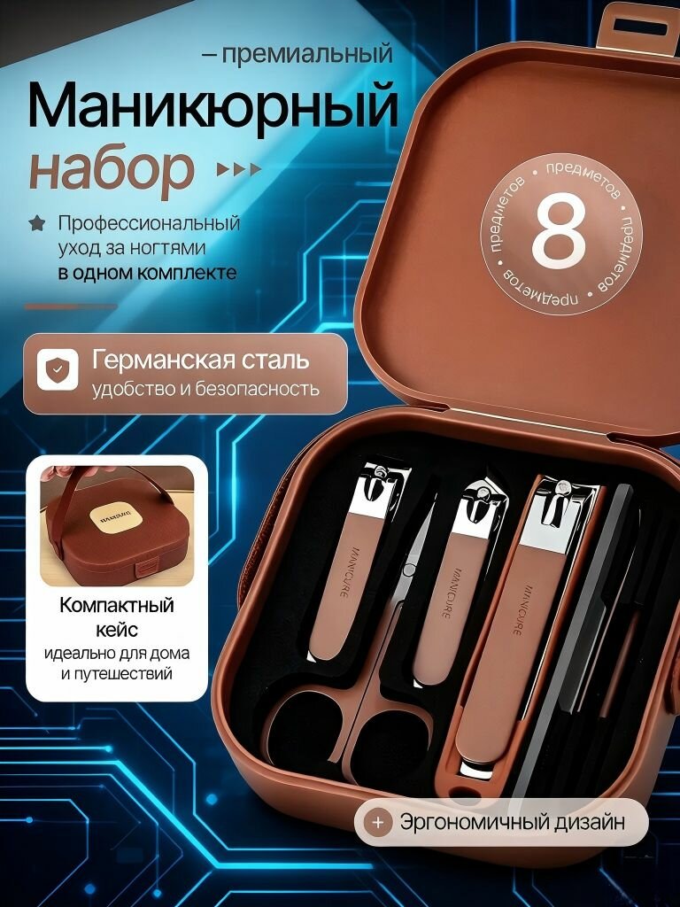 Полноценный набор из восьми маникюрных инструментов в компактном футляре для домашнего и дорожного ухода за ногтями