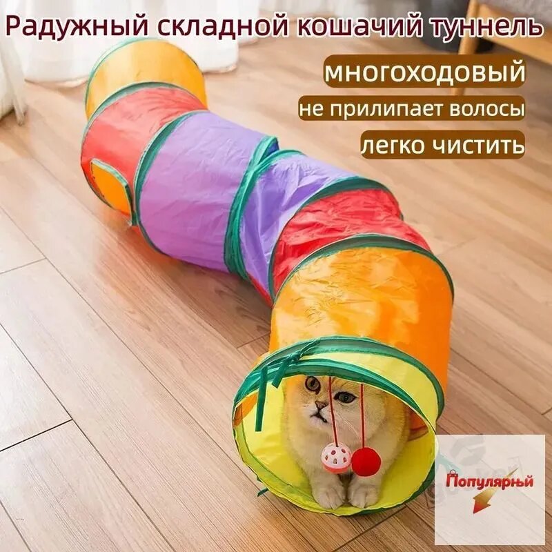 Тоннель для кошек игровой/Играбельный, складной/ Игрушка для кошек, котят, котов