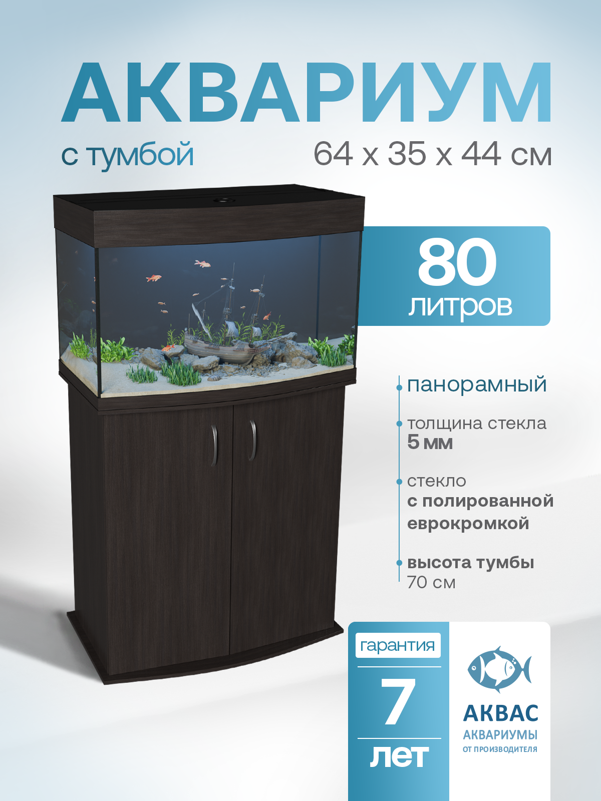 Аквариум 80 литров с тумбой панорамный с крышкой и освещением (64х29/35х44см) для рыбок