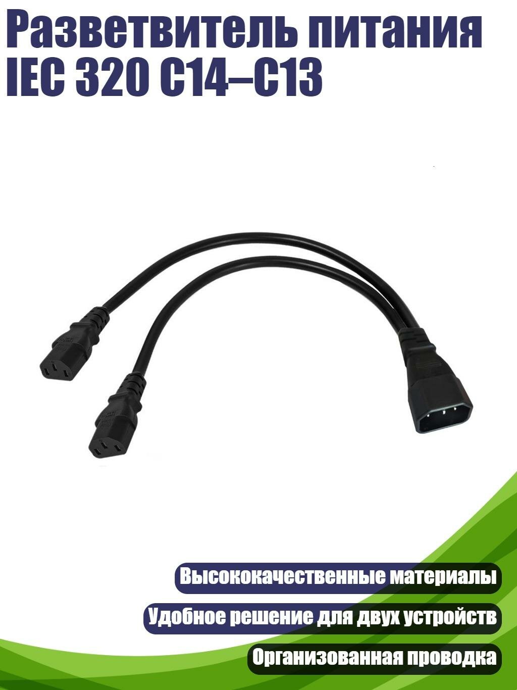 Разветвитель питания IEC 320 C14–C13