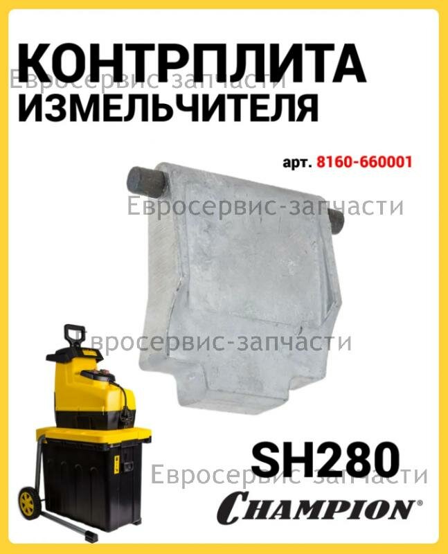 Контрплита фрезы для измельчителя Champion SH280 8160-660001 8160-660001