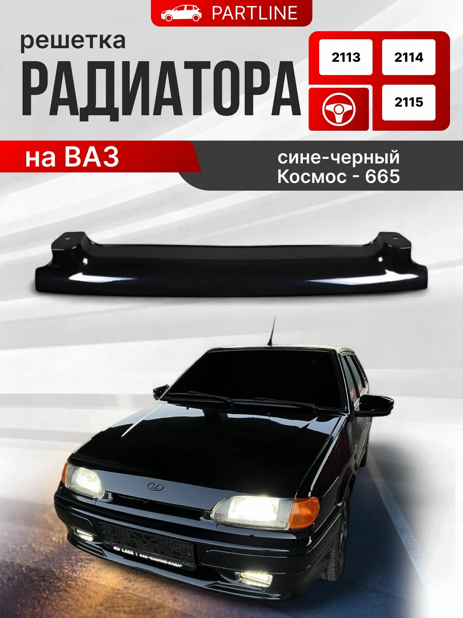 Решетка радиатора на Ваз 2113,2114,2115 (Космос 665)