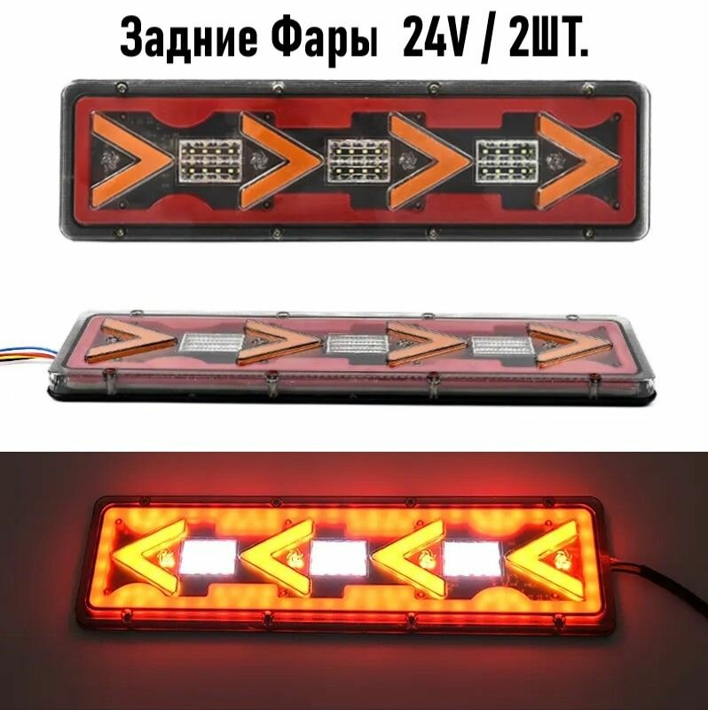 Универсальные задние фонари с бегающим поворотом для грузовых 24V / полный комплект 2 шт. / для фуры / для прицепа