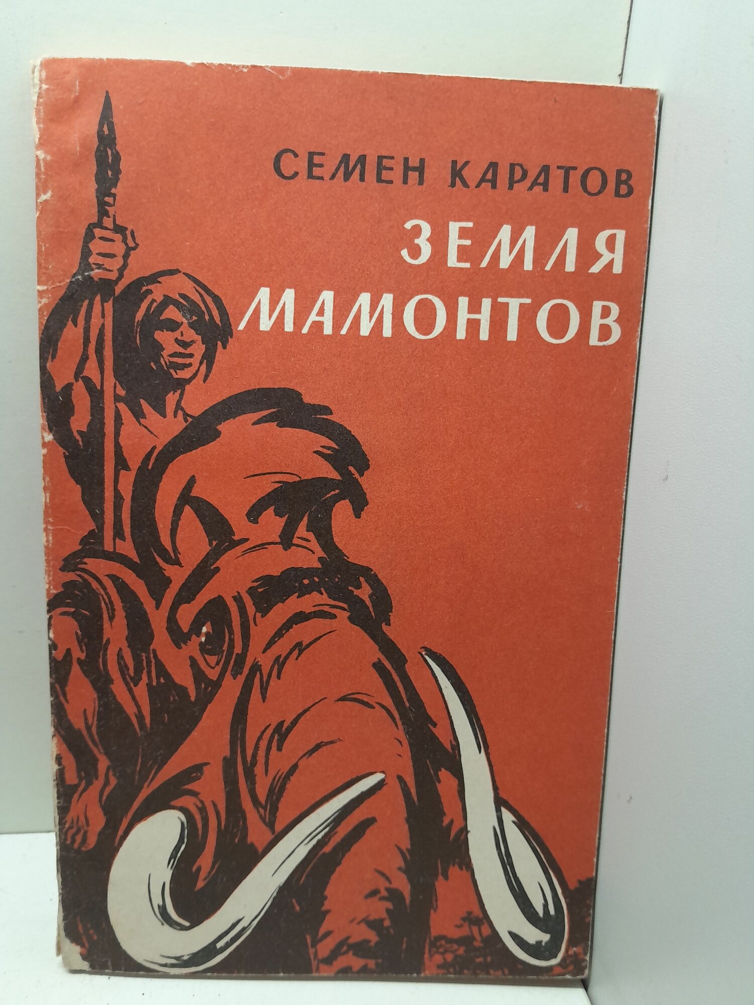 Каратов С. / Земля мамонтов. Повесть из эпохи каменного века
