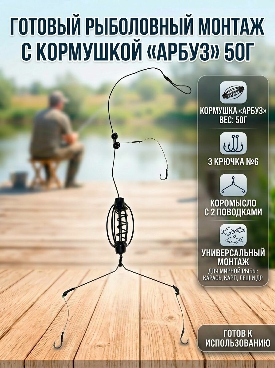 Рыболовный монтаж с кормушкой арбуз 50 г , 3 крючка №6 , коромысло с 2-умя поводками , металлический отвод с поводком
