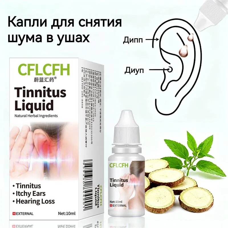 При отите от глухоты и тугоухости, очищают ушную серу, улучшают кровообращение, снимают шум в ушах, Ушные капли ,10 мл, улучшают концентрацию