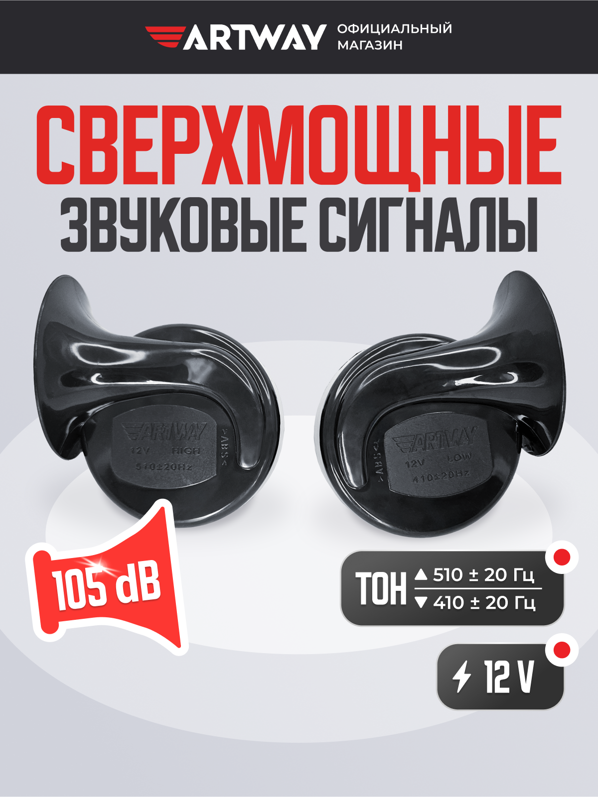 Сигнал автомобильный пневмо-электрический AW-004 HELLA Style