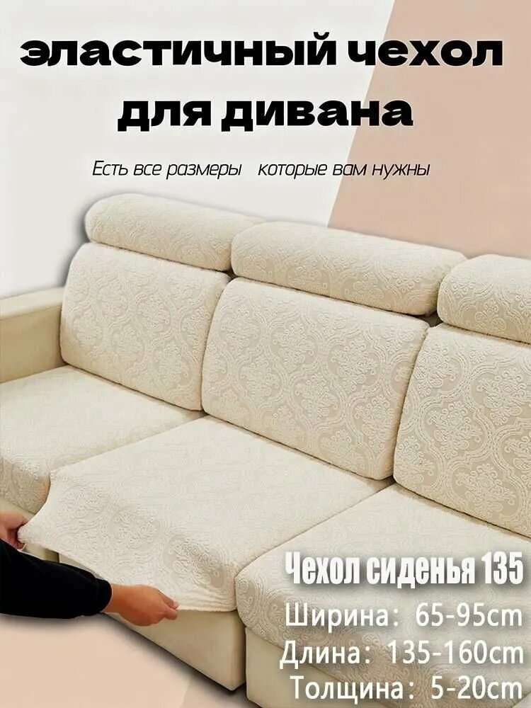 Чехол на мебель для углового дивана, 95 см х 135см