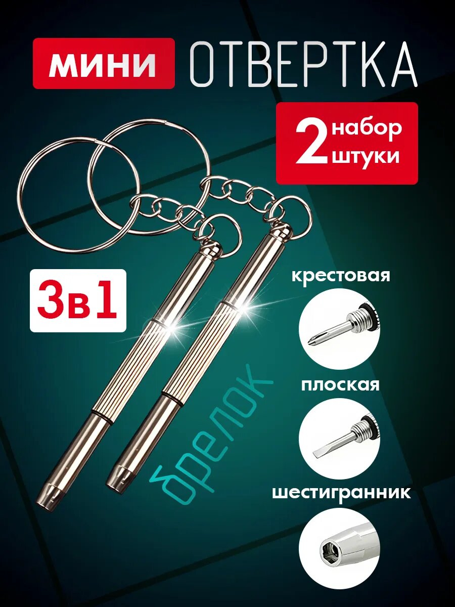 Отвертка брелок для очков двухсторонняя маленькая универсальная набор 2 штуки