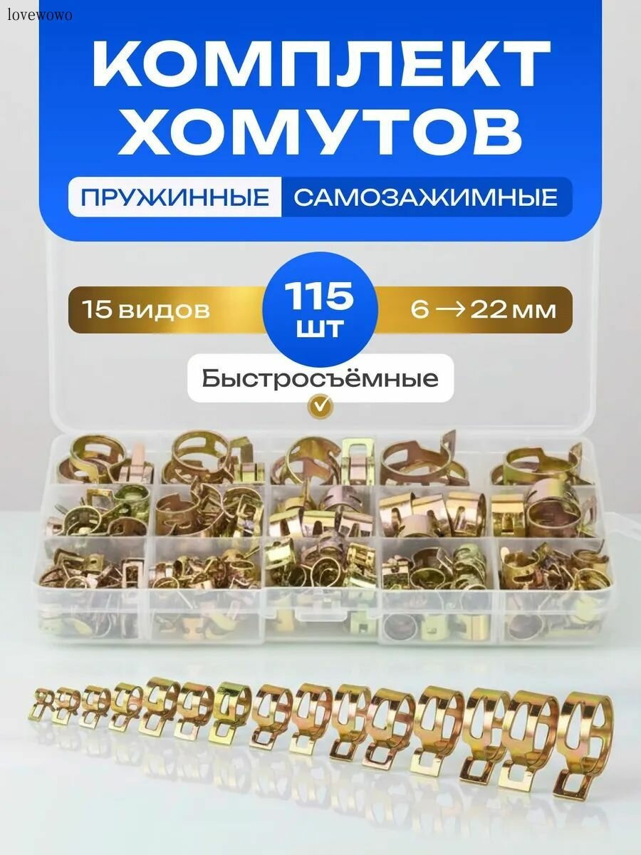 Набор пружинных хомутов самозажимных, автомобильные хомуты 6-22 мм, 115 шт.