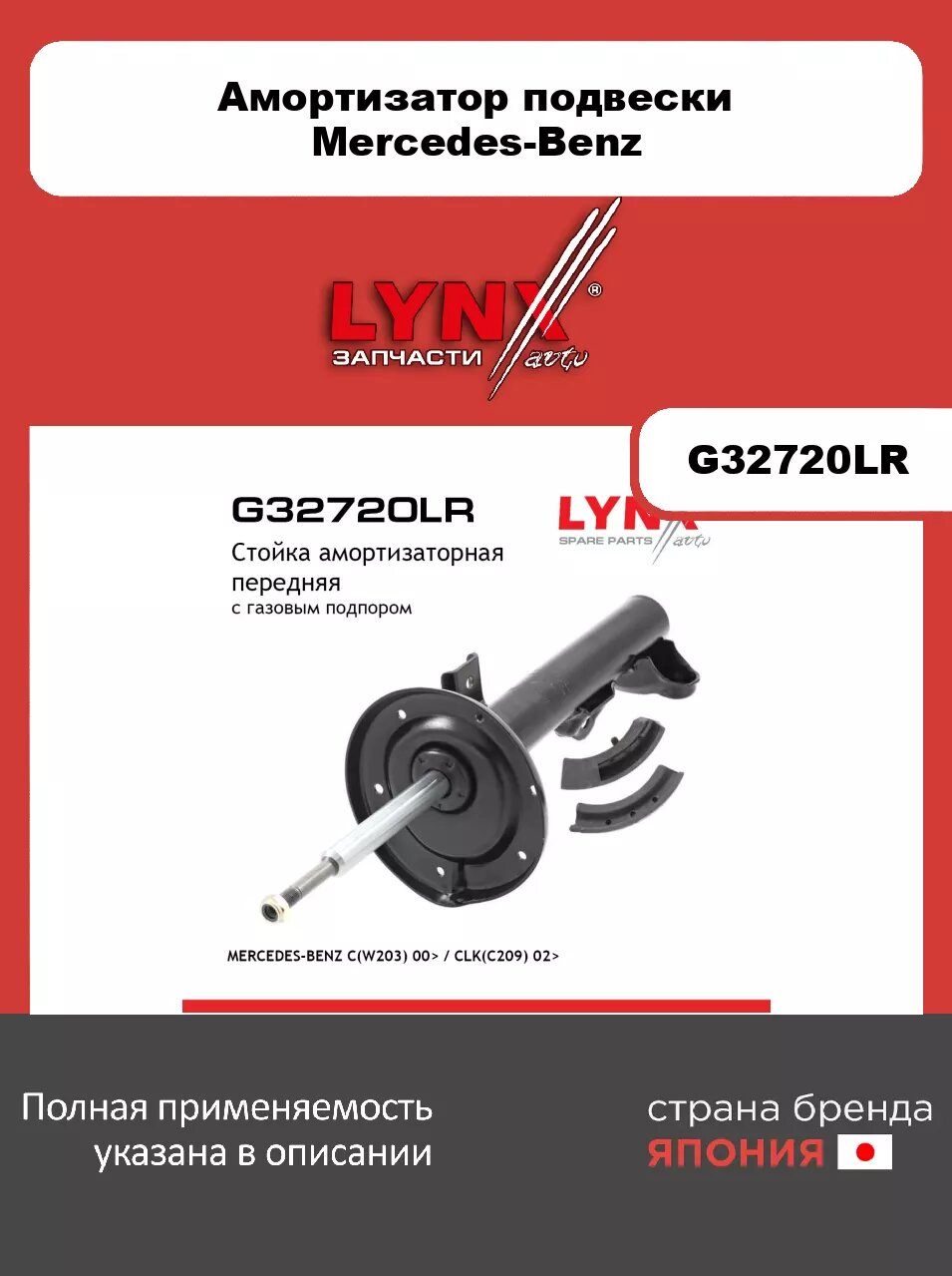 Стойка амортизаторная передняя LYNXauto G32720LR. Для: Mercedes-Benz, Мерседес, C(W203) 00>/ CLK(C209) 02>