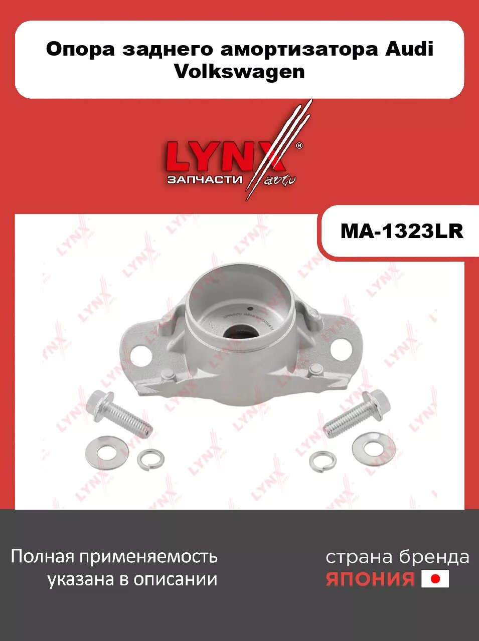 Опора заднего амортизатора LYNXauto MA-1323LR. Для: AUDI Ауди A1 GBA 18> 1.0, 2.0/ A3 8V 12-20 1.2-1.8, 1.6 TDI, 2.0 TDI, VW Фольксваген Golf(Гольф) V