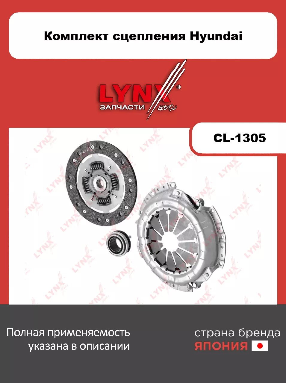 Комплект сцепления (Ø 215 mm) LYNXauto CL-1305. Для HYUNDAI Хендаи Elantra(Элантра)(J-2) 1.6 95>