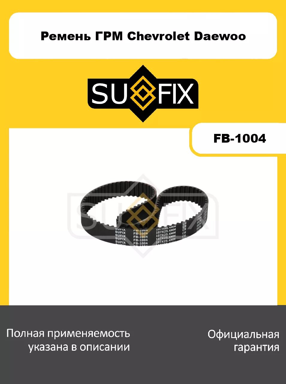 Ремень ГРМ SUFIX FB-1004 для CHEVROLET Matiz/Spark 0.8 05>, DAEWOO Matiz/Tico 0.8 98-04, MITSUBISHI Colt V 1.3 96-00/Lancer 1.3 96-01/1.5 95-03